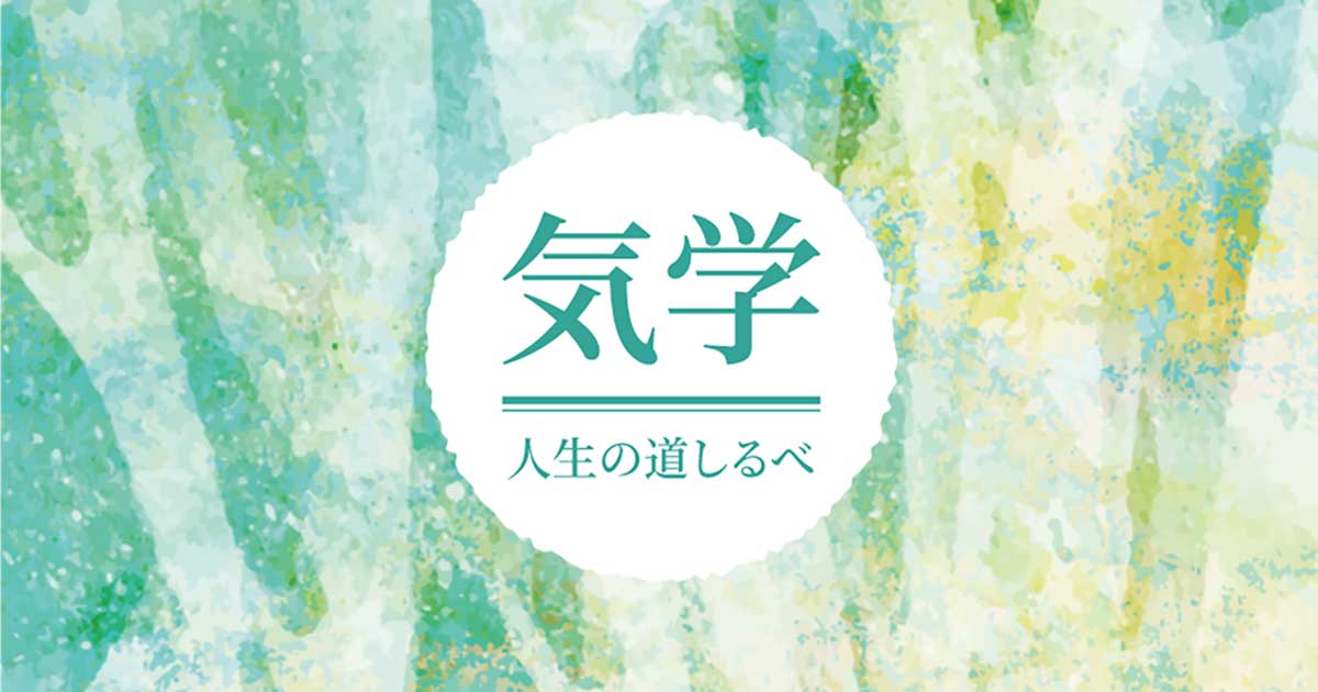 気学 – kigaku-lab
